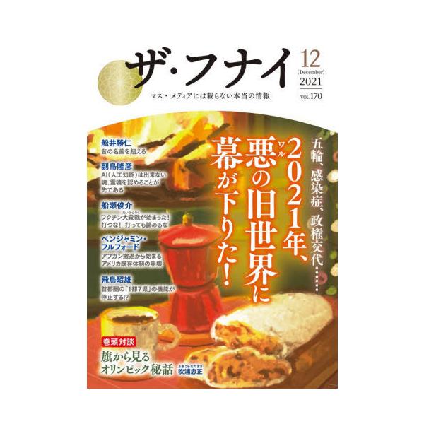 【発売日：2021年11月01日】船井本社/ザ・フナイ マス・メディアには載らない本当の情報 VOL.170(2021-12)、メディア：BOOK、発売日：2021/11、重量：340g、商品コード：NEOBK-2674477、JANコード...