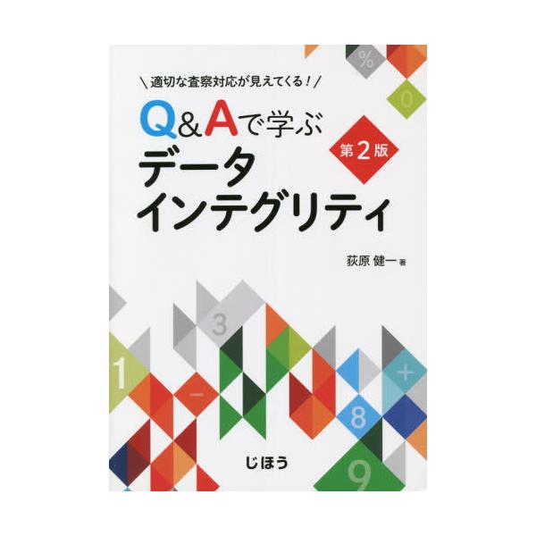 【発売日：2021年09月28日】荻原健一/著/Q&amp;Aで学ぶデータインテグリティ 2版 (適切な査察対応が見えてくる!)、メディア：BOOK、発売日：2021/09、重量：628g、商品コード：NEOBK-2674539、JANコー...