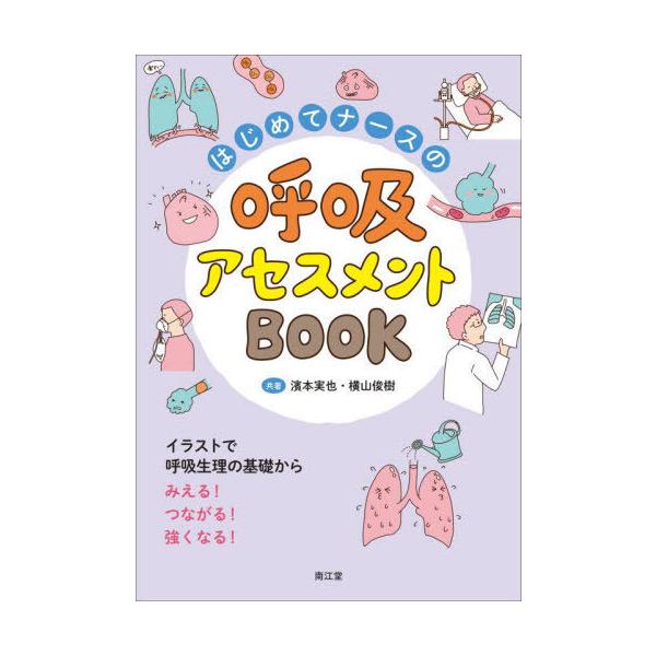 【発売日：2021年11月03日】濱本実也/共著 横山俊樹/共著/はじめてナースの呼吸アセスメントBOOK イラストで呼吸生理の基礎からみえる!つながる!強くなる!、メディア：BOOK、発売日：2021/11、重量：424g、商品コード：N...