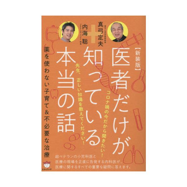 【発売日：2021年11月05日】真弓定夫/著 内海聡/著/医者だけが知っている本当の話 薬を使わない子育て&amp;不必要な治療 新装版、メディア：BOOK、発売日：2021/11、重量：292g、商品コード：NEOBK-2674558、...