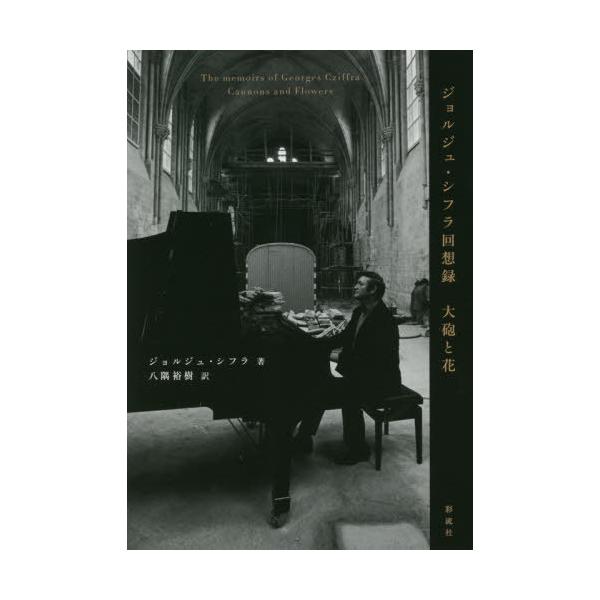 【発売日：2021年11月02日】ジョルジュ・シフラ/著 八隅裕樹/訳/ジョルジュ・シフラ回想録 大砲と花 / 原タイトル:Des canons et des fleurs(重訳) 原タイトル:Cannons and Flowers、メディ...