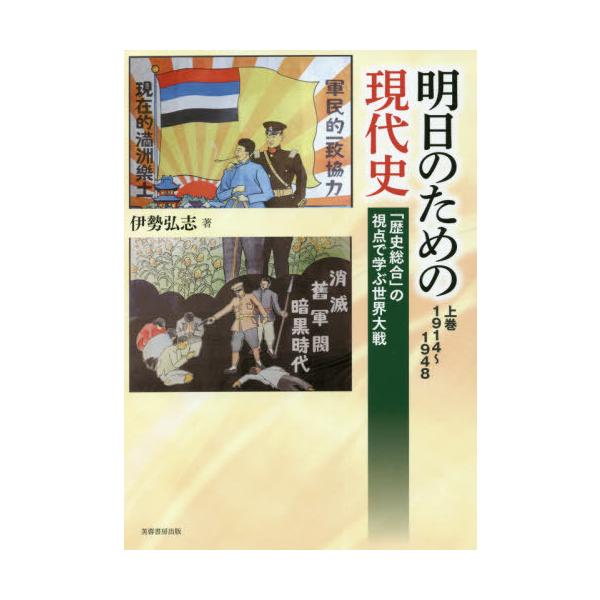 【発売日：2021年11月03日】伊勢弘志/著/明日のための現代史 「歴史総合」の視点で学ぶ世界大戦 上巻、メディア：BOOK、発売日：2021/11、重量：340g、商品コード：NEOBK-2674579、JANコード/ISBNコード：9...