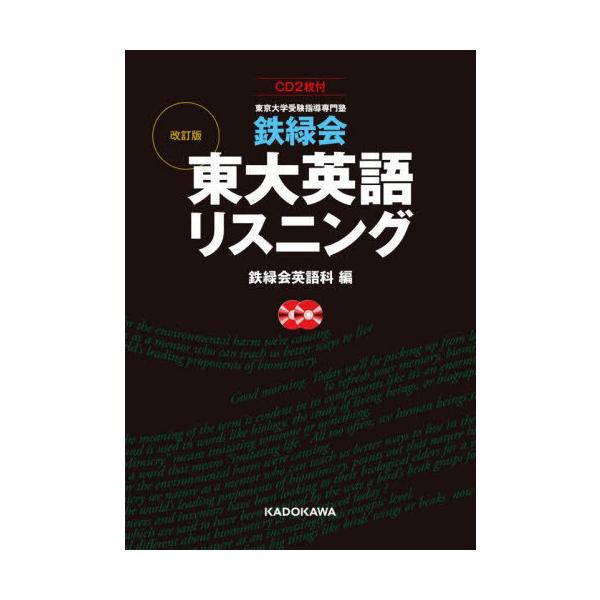 【発売日：2021年11月03日】鉄緑会英語科/編/鉄緑会東大英語リスニング 東京大学受験指導専門塾、メディア：BOOK、発売日：2021/11、重量：403g、商品コード：NEOBK-2674580、JANコード/ISBNコード：9784...