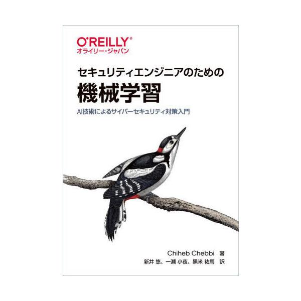 【発売日：2021年11月03日】ChihebChebbi/著 新井悠/訳 一瀬小夜/訳 黒米祐馬/訳/セキュリティエンジニアのための機械学習 AI技術によるサイバーセキュリティ対策入門 / 原タイトル:Mastering Machine ...