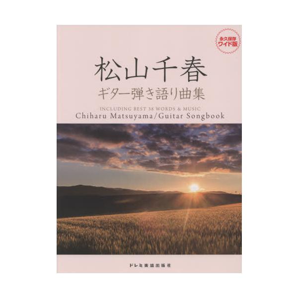 【発売日：2021年10月28日】ドレミ楽譜出版社/楽譜 松山千春/ギター弾き語り曲集 (永久保存ワイド版)、メディア：BOOK、発売日：2021/10、重量：950g、商品コード：NEOBK-2674606、JANコード/ISBNコード：...