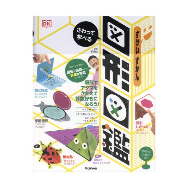 【発売日：2021年11月03日】朝倉仁/監修 岡田好惠/訳/さわって学べる図形図鑑 / 原タイトル:Amazing Shapes、メディア：BOOK、発売日：2021/11、重量：689g、商品コード：NEOBK-2674609、JANコ...