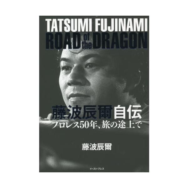 【発売日：2021年11月05日】藤波辰爾/著/藤波辰爾自伝 ROAD of the DRAGON プロレス50年、旅の途上で、メディア：BOOK、発売日：2021/11、重量：340g、商品コード：NEOBK-2674628、JANコード...