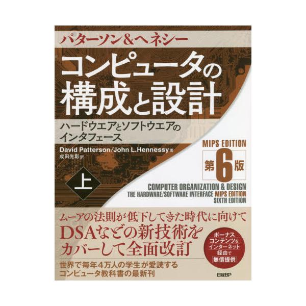 【発売日：2021年11月02日】パターソン/著 ヘネシー/著 成田光彰/訳/コンピュータの構成と設計 ハードウエアとソフトウエアのインタフェース 上 / 原タイトル:COMPUTER ORGANIZATION AND DESIGN MIP...