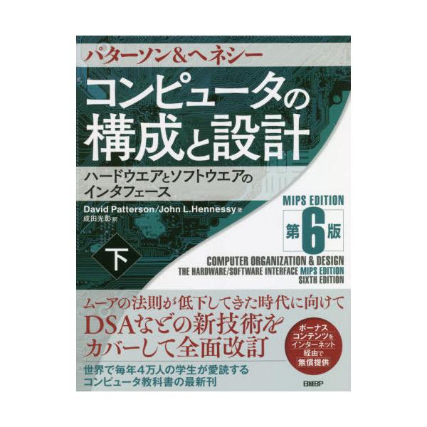 【発売日：2021年11月02日】パターソン/著 ヘネシー/著 成田光彰/訳/コンピュータの構成と設計 ハードウエアとソフトウエアのインタフェース 下 / 原タイトル:COMPUTER ORGANIZATION AND DESIGN MIP...