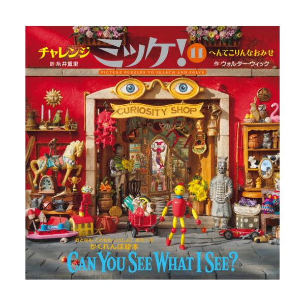 【発売日：2021年11月02日】ウォルター・ウィック/作 糸井重里/訳/チャレンジミッケ! 11 / 原タイトル:CAN YOU SEE WHAT I SEE?:Curiosity Shop、メディア：BOOK、発売日：2021/11、重...
