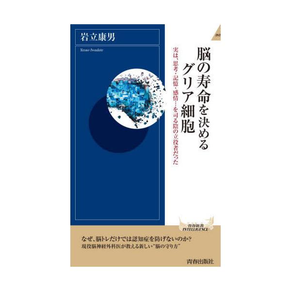 【発売日：2021年11月01日】岩立康男/著/脳の寿命を決めるグリア細胞 実は、思考・記憶・感情...を司る陰の立役者だった (青春新書INTELLIGENCE)、メディア：BOOK、発売日：2021/11、重量：190g、商品コード：N...