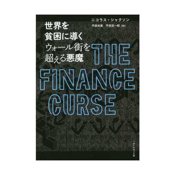 【発売日：2021年11月03日】ニコラス・シャクソン/著 平田光美/訳 平田完一郎/訳/世界を貧困に導くウォール街を超える悪魔 / 原タイトル:THE FINANCE CURSE、メディア：BOOK、発売日：2021/11、重量：340g...