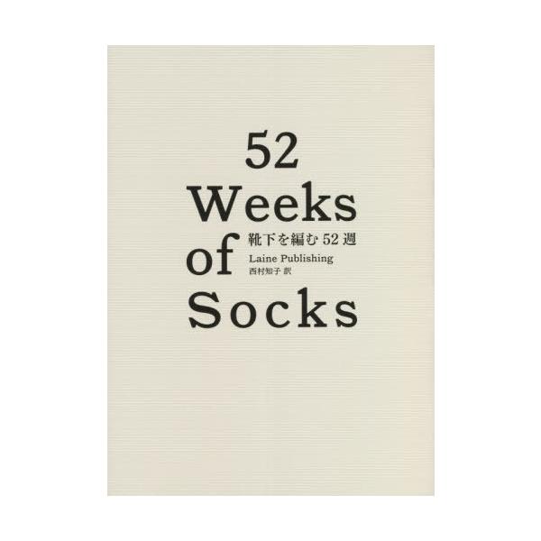 【発売日：2021年11月04日】レイネ・パブリッシング/著 西村知子/訳/靴下を編む52週 / 原タイトル:52 WEEKS OF SOCKS、メディア：BOOK、発売日：2021/11、重量：782g、商品コード：NEOBK-26749...