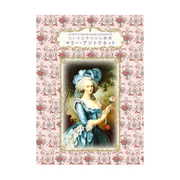 【発売日：2021年11月04日】ドミニク・フゥフェル/著 ダコスタ吉村花子/訳/マリー・アントワネット / 原タイトル:LE PETIT LIVRE DE MARIE-ANTOINETTE (ちいさな手のひら事典)、メディア：BOOK、発...