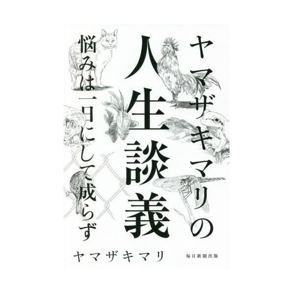 【発売日：2021年11月05日】ヤマザキマリ/著/ヤマザキマリの人生談義 悩みは一日にして成らず、メディア：BOOK、発売日：2021/11、重量：340g、商品コード：NEOBK-2674959、JANコード/ISBNコード：97846...