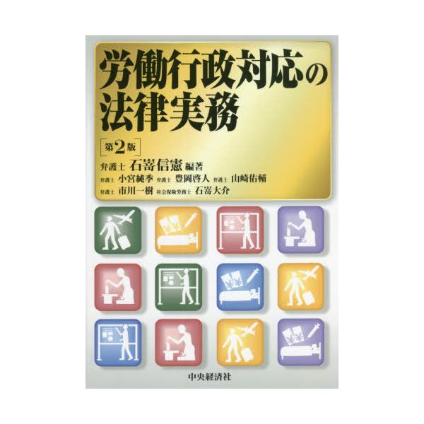 【発売日：2021年11月04日】石嵜信憲/編著 小宮純季/〔ほか著〕/労働行政対応の法律実務、メディア：BOOK、発売日：2021/11、重量：450g、商品コード：NEOBK-2674962、JANコード/ISBNコード：9784502...