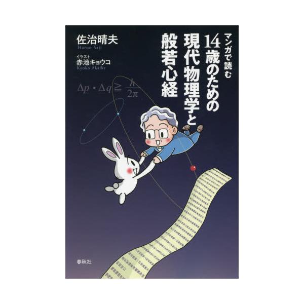 【発売日：2021年10月28日】佐治晴夫/著 赤池キョウコ/イラスト/14歳のための現代物理学と般若心経 (マンガで読む)、メディア：BOOK、発売日：2021/10、重量：340g、商品コード：NEOBK-2674964、JANコード/...