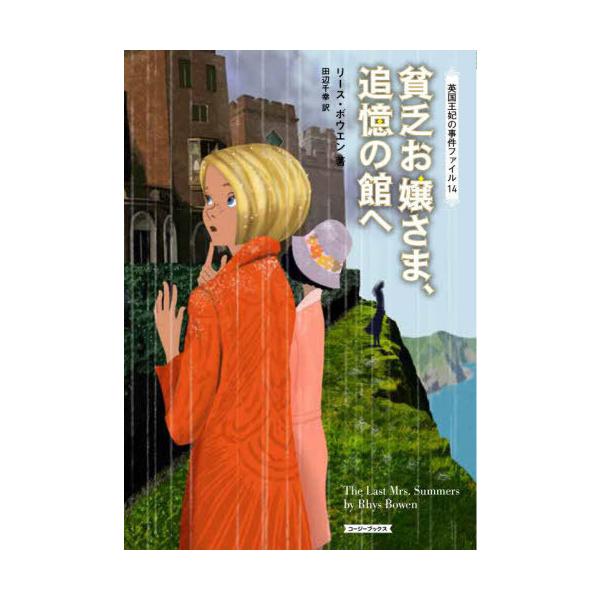 【発売日：2021年11月05日】リース・ボウエン/著 田辺千幸/訳/貧乏お嬢さま、追憶の館へ / 原タイトル:THE LAST MRS.SUMMERS (コージーブックス ボ1-14 英国王妃の事件ファイル 14)、メディア：BOOK、発...