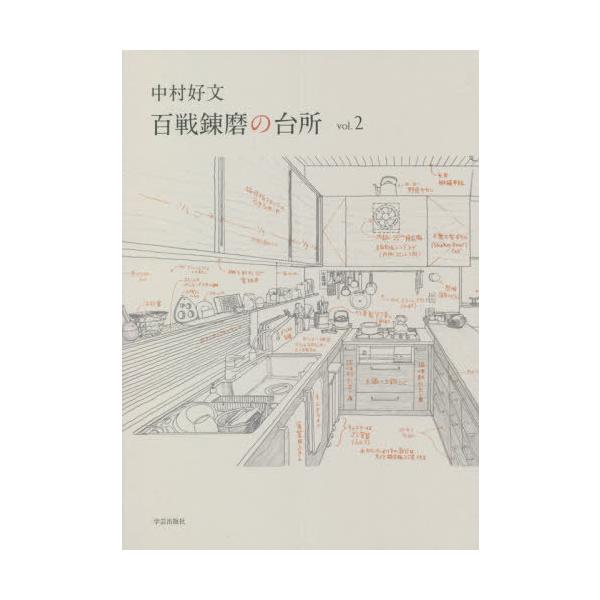 【発売日：2021年11月05日】中村好文/著/中村好文百戦錬磨の台所 vol.2、メディア：BOOK、発売日：2021/11、重量：340g、商品コード：NEOBK-2675013、JANコード/ISBNコード：9784761527983