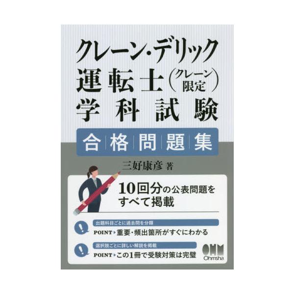 【発売日：2021年11月05日】三好康彦/著/クレーン・デリック運転士〈クレーン限定〉学科試験合格問題集、メディア：BOOK、発売日：2021/11、重量：444g、商品コード：NEOBK-2675026、JANコード/ISBNコード：9...