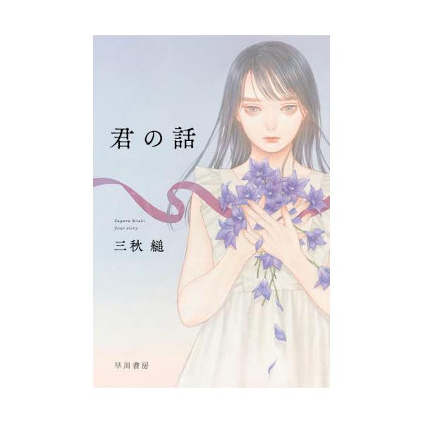 【発売日：2021年11月03日】三秋縋/著/君の話 (ハヤカワ文庫 JA 1505)、メディア：BOOK、発売日：2021/11、重量：200g、商品コード：NEOBK-2675035、JANコード/ISBNコード：9784150315054