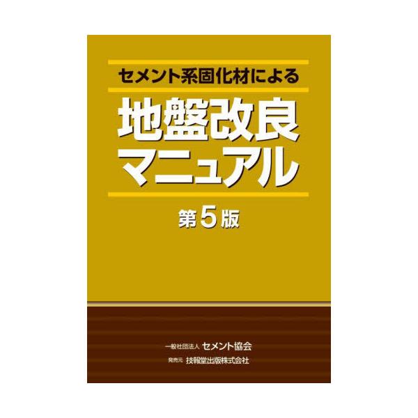 【発売日：2021年10月28日】セメント協会/地盤改良マニュアル 第5版 (セメント系固化材による)、メディア：BOOK、発売日：2021/10、重量：647g、商品コード：NEOBK-2675045、JANコード/ISBNコード：978...