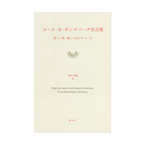 【発売日：2021年11月02日】ルース・B・ギンズバーグ/〔述〕 岡本早織/訳/ルース・B・ギンズバーグ名言集 新しい時、新しい日がやってくる / 原タイトル:Pocket RBG Wisdom、メディア：BOOK、発売日：2021/11...