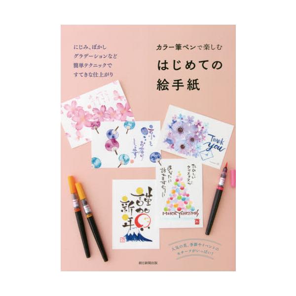 【発売日：2021年11月03日】朝日新聞出版/編著/カラー筆ペンで楽しむはじめての絵手紙、メディア：BOOK、発売日：2021/11、重量：410g、商品コード：NEOBK-2675063、JANコード/ISBNコード：978402333...