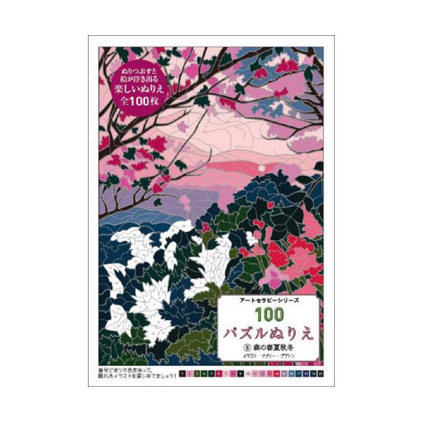 【発売日：2021年11月04日】N.ブアトン/100パズルぬりえ 8 / 原タイトル:Coloriages mysteres Forets du monde (アートセラピーシリーズ)、メディア：BOOK、発売日：2021/11、重量：5...