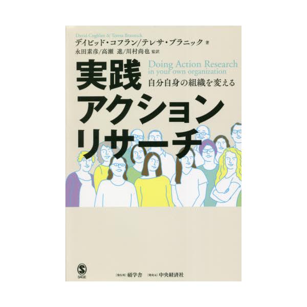 【発売日：2021年11月04日】デイビッド・コフラン/著 テレサ・ブラニック/著 永田素彦/監訳 高瀬進/監訳 川村尚也/監訳/実践アクションリサーチ 自分自身の組織を変える / 原タイトル:DOING ACTION RESEARCH I...