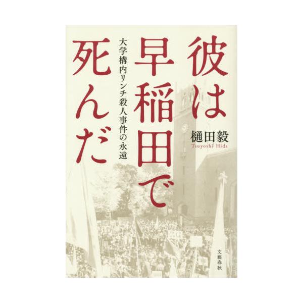 【発売日：2021年11月05日】樋田毅/著/彼は早稲田で死んだ 大学構内リンチ殺人事件の永遠、メディア：BOOK、発売日：2021/11、重量：450g、商品コード：NEOBK-2675241、JANコード/ISBNコード：9784163...