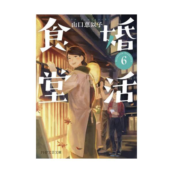 【発売日：2021年11月05日】山口恵以子/著/婚活食堂 6 (PHP文芸文庫)、メディア：BOOK、発売日：2021/11、重量：200g、商品コード：NEOBK-2675259、JANコード/ISBNコード：9784569901688