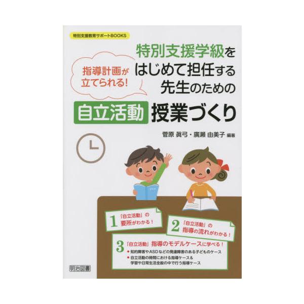 【発売日：2021年11月05日】菅原眞弓/編著 廣瀬由美子/編著/特別支援学級をはじめて担任する先生のための自立活動授業づくり 指導計画が立てられる! (特別支援教育サポートBOOKS)、メディア：BOOK、発売日：2021/11、重量：...