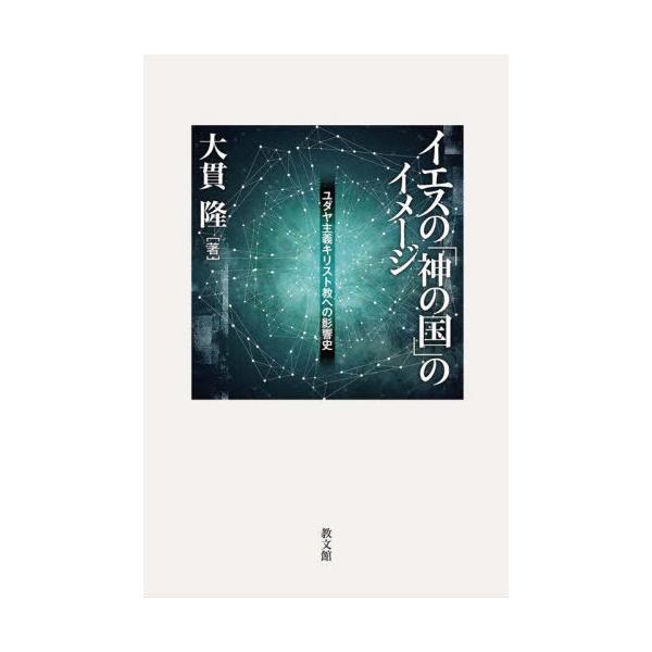 【発売日：2021年10月28日】大貫隆/著/イエスの「神の国」のイメージ、メディア：BOOK、発売日：2021/10、重量：340g、商品コード：NEOBK-2675283、JANコード/ISBNコード：9784764261594