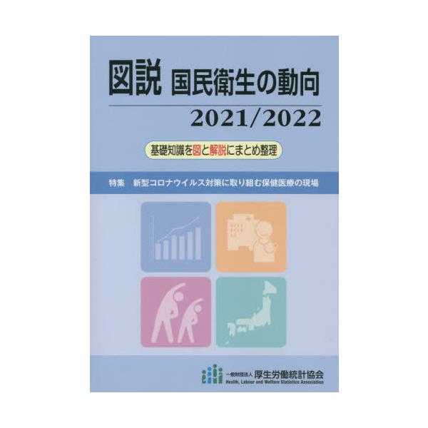 【発売日：2021年10月28日】厚生労働統計協会/編集/図説 国民衛生の動向 2021-2022、メディア：BOOK、発売日：2021/10、重量：245g、商品コード：NEOBK-2675287、JANコード/ISBNコード：97848...