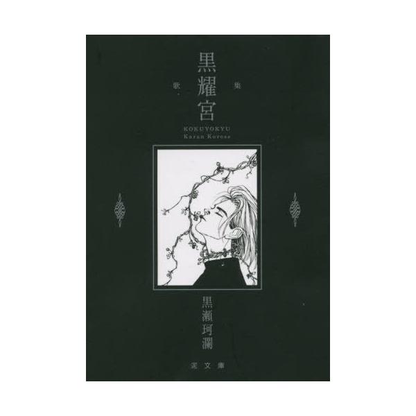 【発売日：2021年10月28日】黒瀬珂瀾/著/歌集 黒耀宮 (泥文庫)、メディア：BOOK、発売日：2021/10、重量：118g、商品コード：NEOBK-2675293、JANコード/ISBNコード：9784865343823