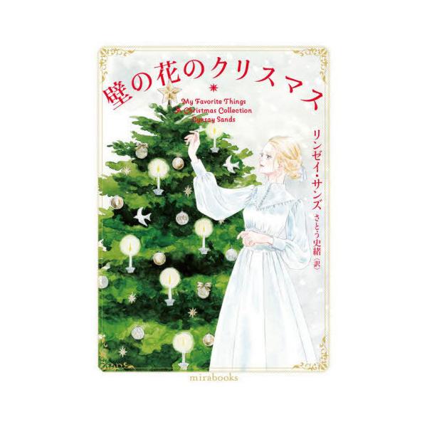 【発売日：2021年11月10日】リンゼイ・サンズ/著 さとう史緒/訳/壁の花のクリスマス / 原タイトル:MY FAVORITE THINGS (mirabooks)、メディア：BOOK、発売日：2021/11、重量：200g、商品コード...