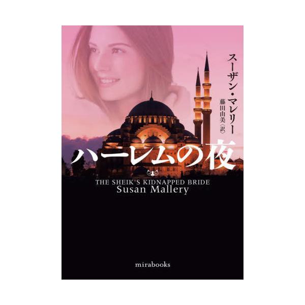 【発売日：2021年11月10日】スーザン・マレリー/著 藤田由美/訳/ハーレムの夜 / 原タイトル:THE SHEIK’S KIDNAPPED BRIDE (mirabooks)、メディア：BOOK、発売日：2021/11、重量：200g...