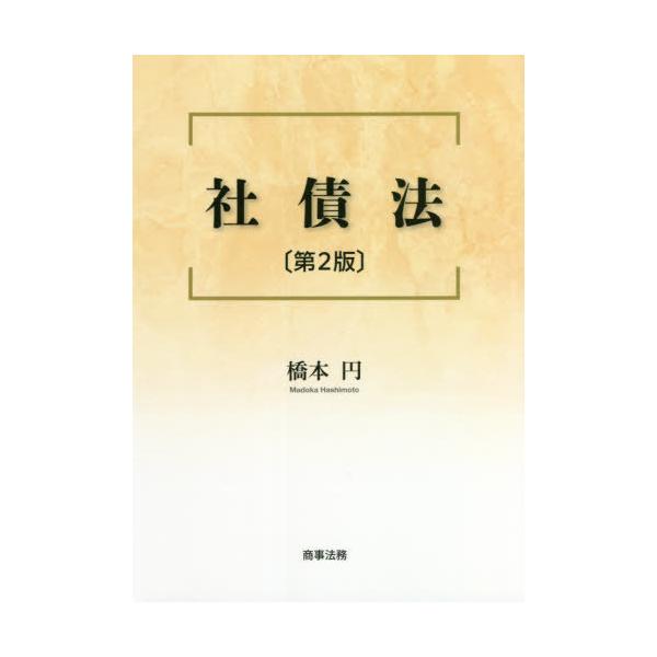 【発売日：2021年11月09日】橋本円/著/社債法、メディア：BOOK、発売日：2021/11、重量：450g、商品コード：NEOBK-2675340、JANコード/ISBNコード：9784785729073