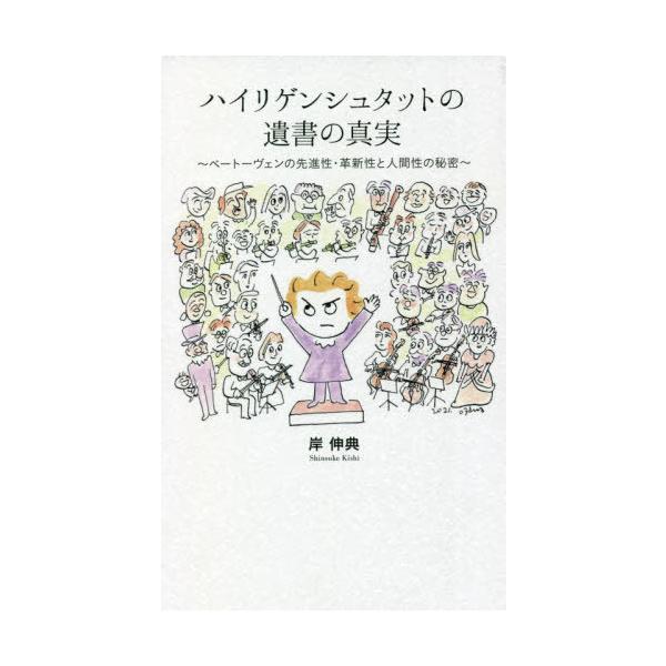 【発売日：2021年11月06日】岸伸典/著/ハイリゲンシュタットの遺書の真実 ベートーヴェンの先進性・革新性と人間性の秘密、メディア：BOOK、発売日：2021/11、重量：690g、商品コード：NEOBK-2675359、JANコード/...