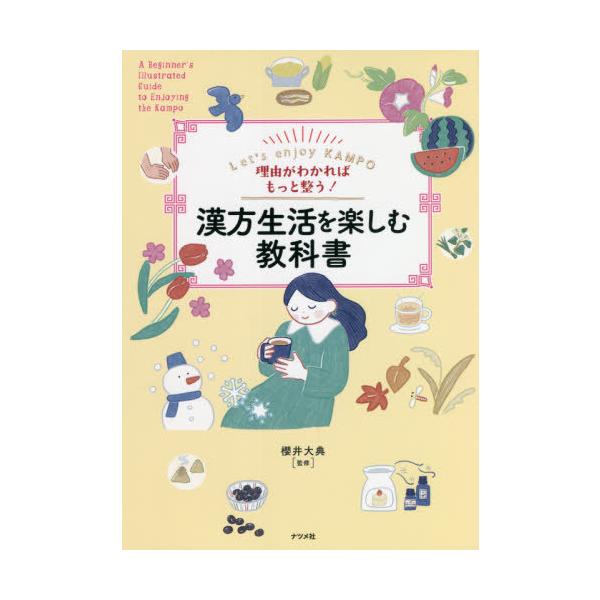【発売日：2021年11月05日】櫻井大典/監修/理由がわかればもっと整う!漢方生活を楽しむ教科書 Let’s enjoy KAMPO、メディア：BOOK、発売日：2021/11、重量：340g、商品コード：NEOBK-2675366、JA...