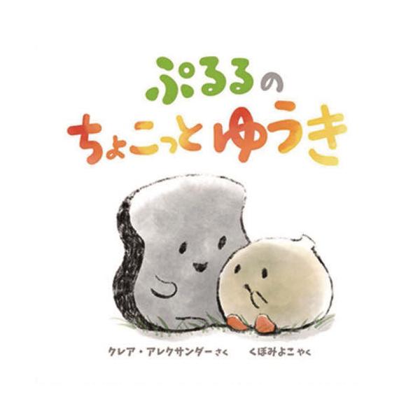 【発売日：2021年11月05日】クレア・アレクサンダー/さく くぼみよこ/やく/ぷるるのちょこっとゆうき / 原タイトル:A Little Bit Courage、メディア：BOOK、発売日：2021/11、重量：340g、商品コード：N...