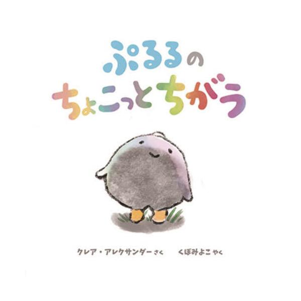 【発売日：2021年11月05日】クレア・アレクサンダー/さく くぼみよこ/やく/ぷるるのちょこっとちがう / 原タイトル:A Little Bit Different、メディア：BOOK、発売日：2021/11、重量：340g、商品コード...