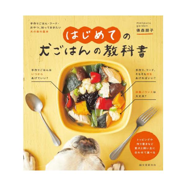 【発売日：2021年11月06日】俵森朋子/著/はじめての犬ごはんの教科書 手作りごはん・フード・おやつ、知っておきたい犬の食の基本、メディア：BOOK、発売日：2021/11、重量：340g、商品コード：NEOBK-2675393、JAN...