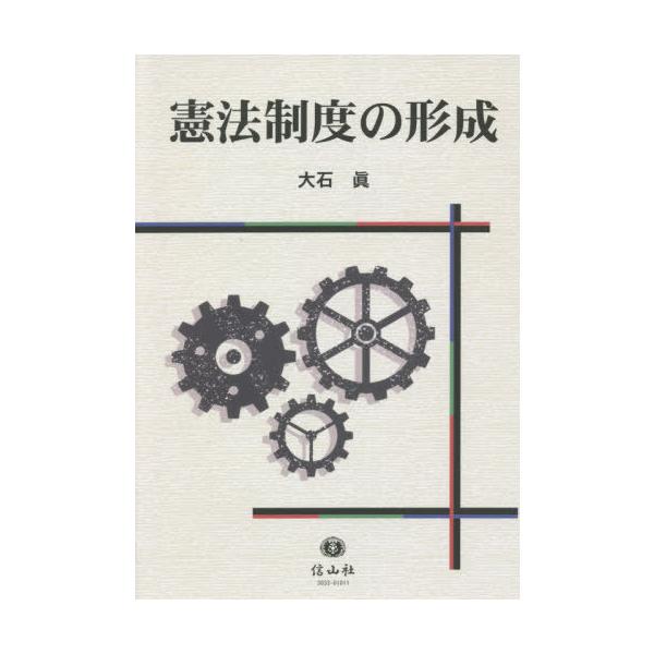 【発売日：2021年10月28日】大石眞/著/憲法制度の形成、メディア：BOOK、発売日：2021/10、重量：450g、商品コード：NEOBK-2675435、JANコード/ISBNコード：9784797230338