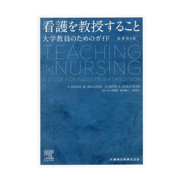 【発売日：2021年10月29日】DIANEM.BILLINGS/著 JUDITHA.HALSTEAD/著 佐々木幾美/監訳 奥宮暁子/監訳 小林美子/監訳 飯島美樹/〔ほか〕訳/看護を教授すること 原著第6版 (大学教員のためのガイド)、...