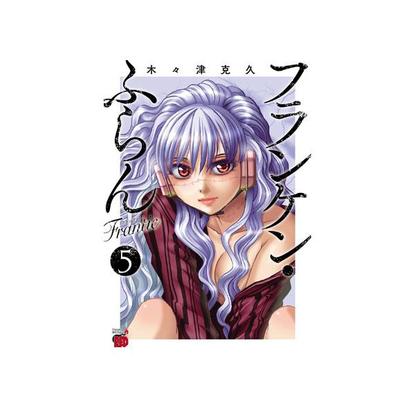 【発売日：2021年12月19日】木々津克久/著/フランケン・ふらん Frantic 5 (チャンピオンREDコミックス)、メディア：BOOK、発売日：2021/12、重量：190g、商品コード：NEOBK-2676024、JANコード/I...