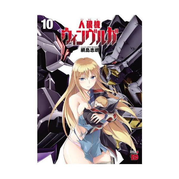 【発売日：2021年12月18日】綱島志朗/著/人狼機ウィンヴルガ 10 (チャンピオンREDコミックス)、メディア：BOOK、発売日：2021/12、重量：190g、商品コード：NEOBK-2676025、JANコード/ISBNコード：9...