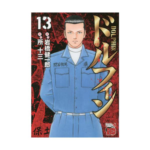 【発売日：2021年12月19日】岩橋健一郎/原作 所十三/漫画/ドルフィン 13 (チャンピオンREDコミックス)、メディア：BOOK、発売日：2021/12、重量：190g、商品コード：NEOBK-2676027、JANコード/ISBN...