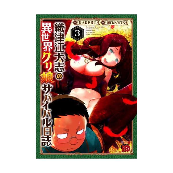 【発売日：2021年12月19日】KAKERU/原作 瀬口たかひろ/漫画/織津江大志の異世界クリ娘サバイバル日誌 3 (チャンピオンREDコミックス)、メディア：BOOK、発売日：2021/12、重量：190g、商品コード：NEOBK-26...